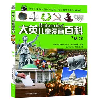 大英儿童漫画百科41·政治(“凯叔讲故事”等大V推荐，京东10万+好评，为孩子量身打造的知识博物馆）