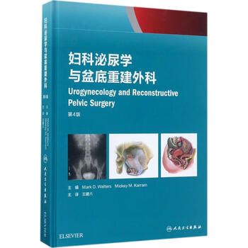 妇科泌尿学与盆底重建外科 人民卫生出版社 