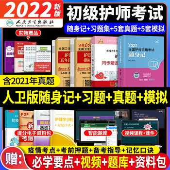 备考2023 护师初级资格证考试用书2022 护理学（师）2022人卫随身记+未来历年真题+模拟试卷及解析+同步习题集 共4本