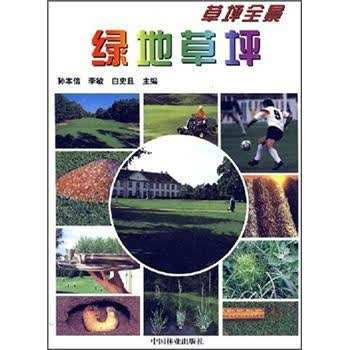 绿地草坪 孙本信 农业/林业 9787503822438