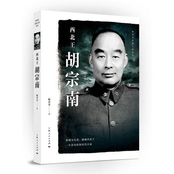 西北王胡宗南 杨者圣 传记 9787208144910