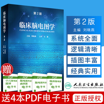 临床脑电图学 第2版刘晓燕主编 国内脑电图领域的经典学术著作适用于脑电图专业工作者广大神经内外科及