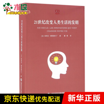 21世纪改变人类生活的发明/合众科学译丛