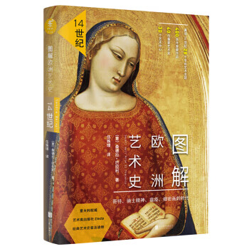 图解欧洲艺术史：14世纪(修订版)