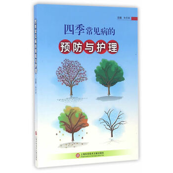 四季常见病的预防与护理 杨青敏 上海科学技术文献出版社