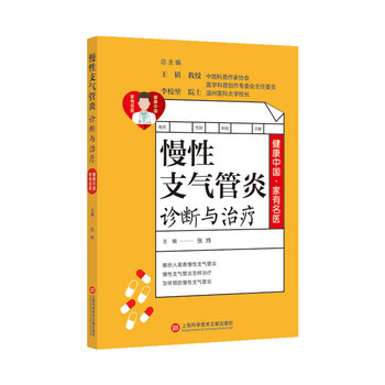 健康中国·家有名医丛书－慢性支气管炎诊断与治疗