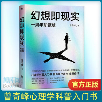 幻想即现实 曾奇峰著 十周年珍藏版全新修订 心理学科普入门书 磨铁图书 新书
