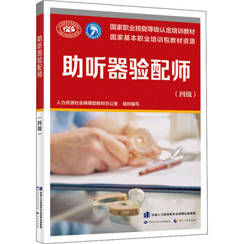 助听器验配师(四级) 图书