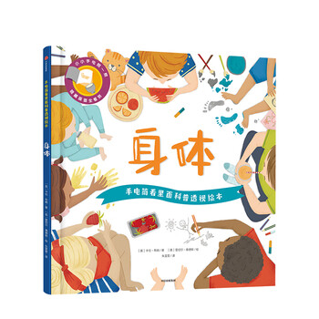 身体-手电筒看里面科普透视绘本