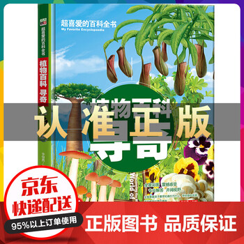 超喜爱的百科全书一植物百科 寻奇儿童科普百科全书少儿课外读物 【特价秒杀】