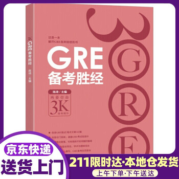 新东方 GRE备考胜经 陈琦 著 浙江教育出版社