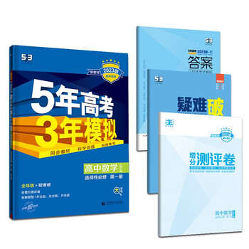 曲一线 高二上高中数学 选择性必修第一册 人教A版 新教材 2023版高中同步5年高考3年模拟五三