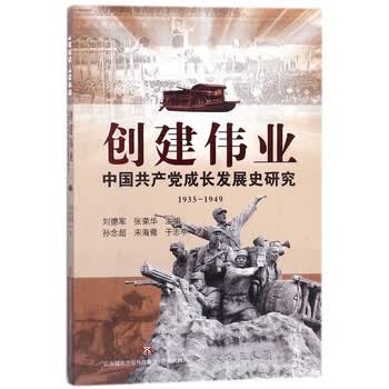 创建伟业(中国共产党成长发展史研究1935-1949)