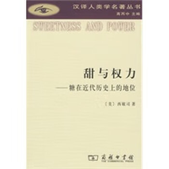 甜与权力——糖在近代历史上的地位
