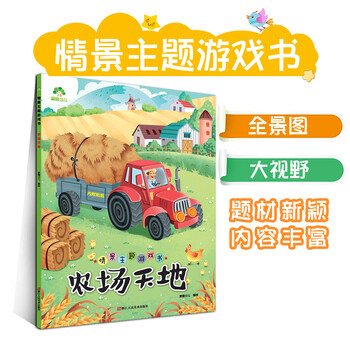 情景主题游戏书农场天地专注力训练书儿童益智游戏 逻辑思维训练图画捉迷藏找不同迷宫书儿童