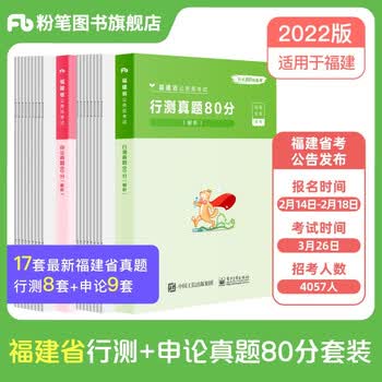 粉笔公考2022福建省考公务员行测申论真题80分福建省公务员考试真题试卷申论行测历年真题公务员考试 【套装】行测＆申论真题卷