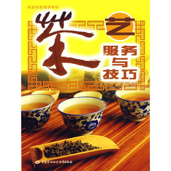 【正版图书】茶艺服务与技巧 高运华 中国劳动社会保障出版社