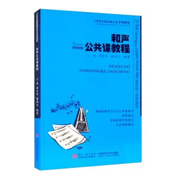 和声公共课教程