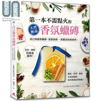 天然无毒 自己做香氛蜡砖 第一本不需点火的创意蜡砖 居家装饰 节庆派对都适用 港台原版 Candle Studio代官山 苹果屋