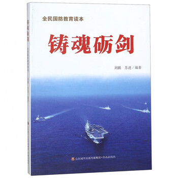 铸魂砺剑(全民国防教育读本)
