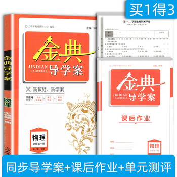 钟书金牌 金典导学案 物理 高1年级上册/高一年级第一学期 同步导学案+课后作业+单元测评+答案 适合参加新高考的学生新高考新学案