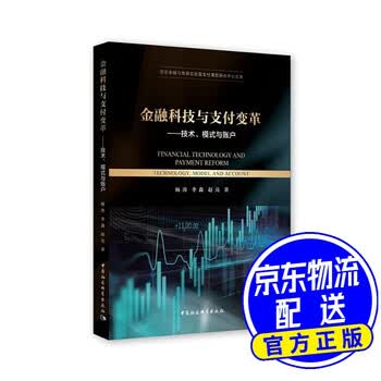 金融科技与支付变革—（技术、模式与账户）