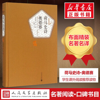 荷马史诗·奥德赛 名著名译丛书 人民文学出版社