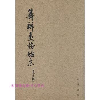 ！筹办夷务始末(道光朝) 9787101099881 中华书局