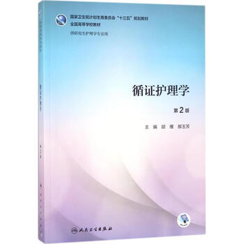 循证护理学 胡雁,郝玉芳 主编【正版图书】