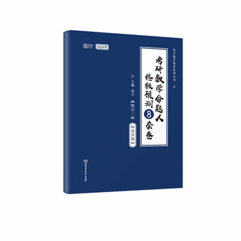[正版图书]2022考研数学命题人~~预测8套卷（数学二 高分版）