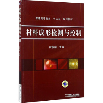 材料成形检测与控制