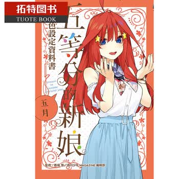 台版漫画书 春场 葱 五等分的新娘角色设定资料书 五月 东立