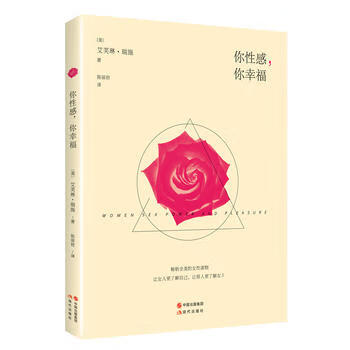你性感，你幸福 9787514343632 (美)艾芙琳瑞施 现代出版社