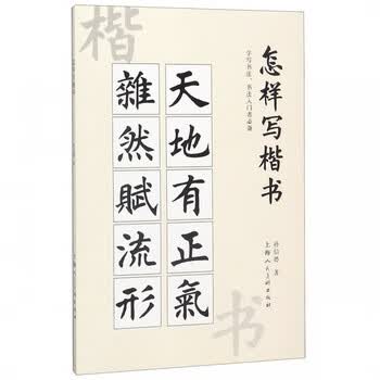怎样写楷书