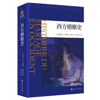   西方婚姻史9787553520179上海文化