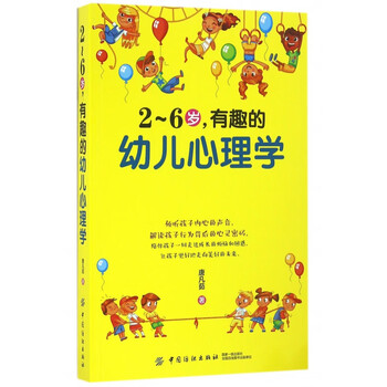 2-6岁有趣的幼儿心理学