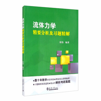 流体力学精要分析及习题精解