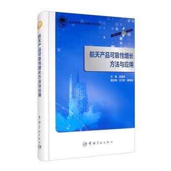 航天科技出版基金 航天产品可靠性增长方法与应用