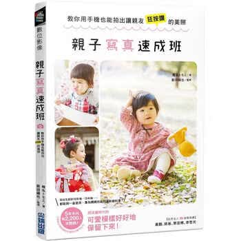现货台版 亲子写真速成班 教你用手机也能拍出让亲友狂按赞的美照摄影技巧诀窍艺术类