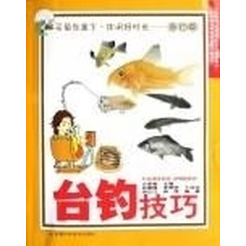 台钓技巧【正版图书】