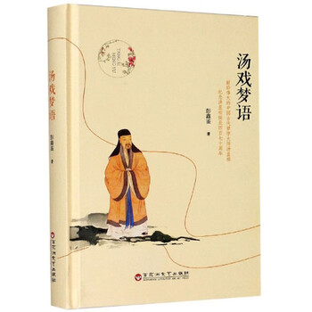 汤戏梦语