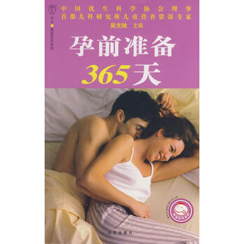 正版 孕前准备365天 吴光驰 主编 北京出版社