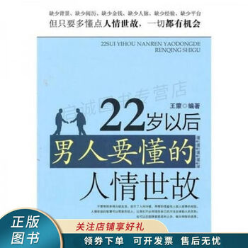 22岁以后男人要懂的人情世故 王蒙