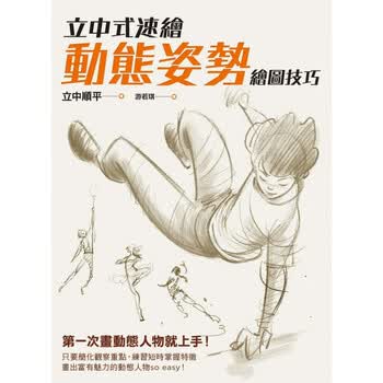 现货台版 立中式速绘动态姿势绘图技巧 练习简单画全身的速绘技巧绘画方法素描技巧艺术绘