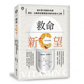 现货台版 救命新C望 维生素C是好的药 预防治疗与逆转健康危机的秘密大公开》养生医疗保