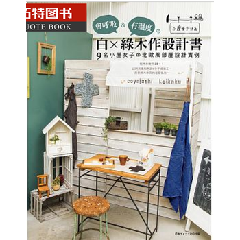预售 会呼吸＆有温度的白×绿木作设计书 16 良品