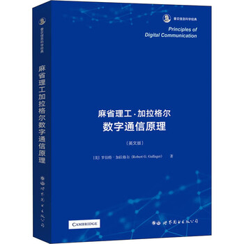 麻省理工加拉格尔数字通信原理(英文版)
