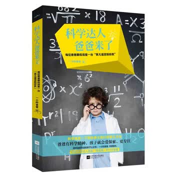科学达人爸爸来了