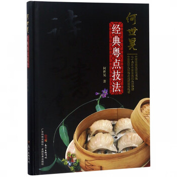 何世晃经典粤点技法(精)