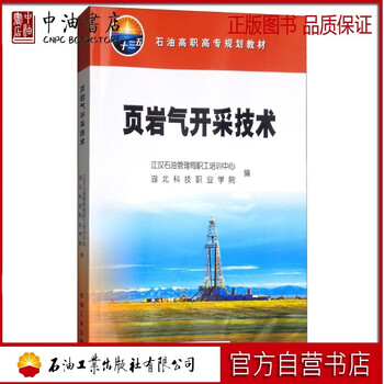 页岩气开采技术 石油工业出版社 9787518321971